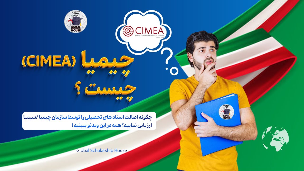 CIMEA: راهنمایی کامل چمیا | تاییدیه اسناد با چمیا | روش های ارسال اسناد ...
