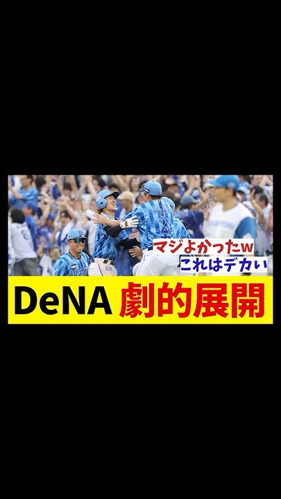 DeNA 劇的展開で一人負けを回避！！！【野球情報】【2ch 5ch】【なんJ なんG反応】【野球スレ】 - YouTube
