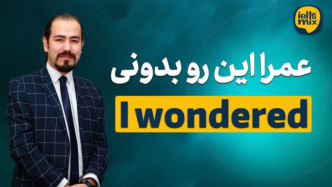 آموزش ساختار I wondered برای مکالمه زبان انگلیسی و گرامر آیلتس - YouTube
