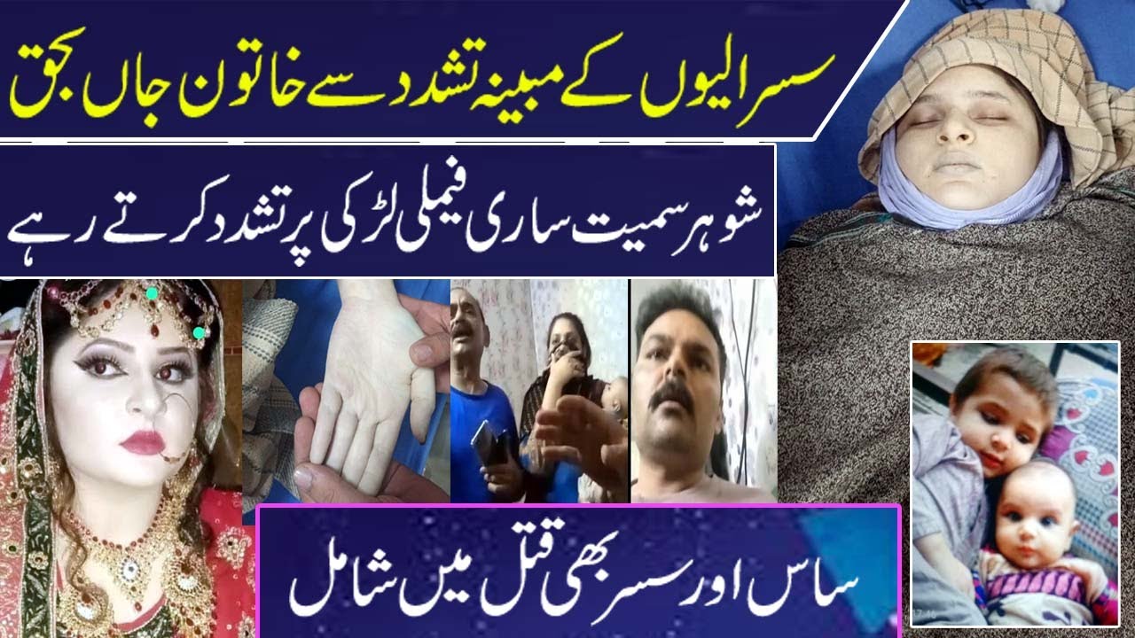 Lahore:Woman Killed Due to Alleged Torture by In-Laws in Sabzazar, Breaking News - Waheed Bhatti ...