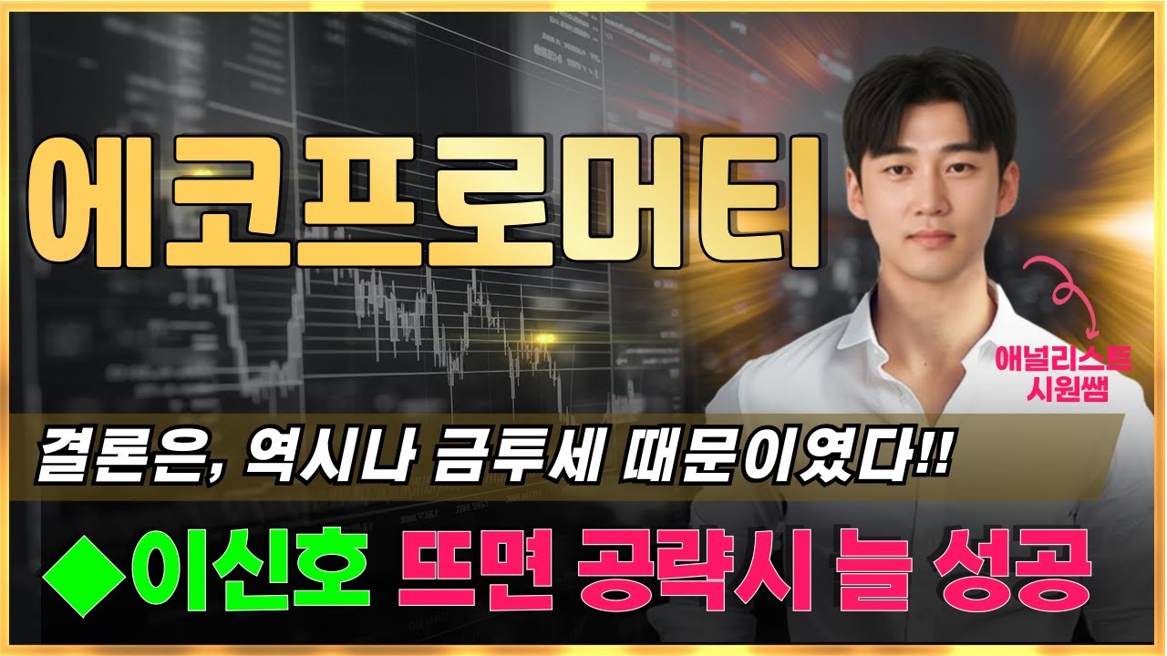 에코프로머티 주가전망 금투세이슈과 리튬동향 결론은 역시나 금투세 때문이였다 이신호 뜨면 공략시 늘 성공 에코프로머티