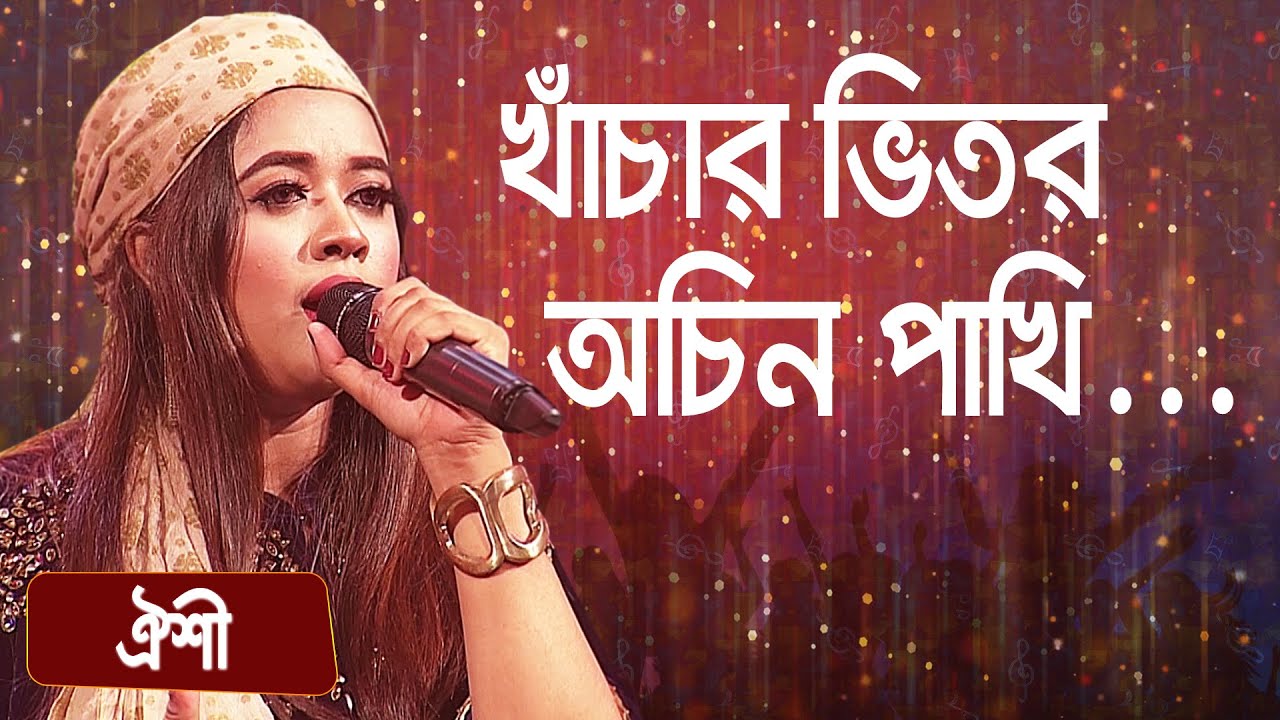 খাঁচার ভিতর অচিন পাখি ... শিল্পীঃ ঐশী | Khachar Vitor Ochin Pakhi ...