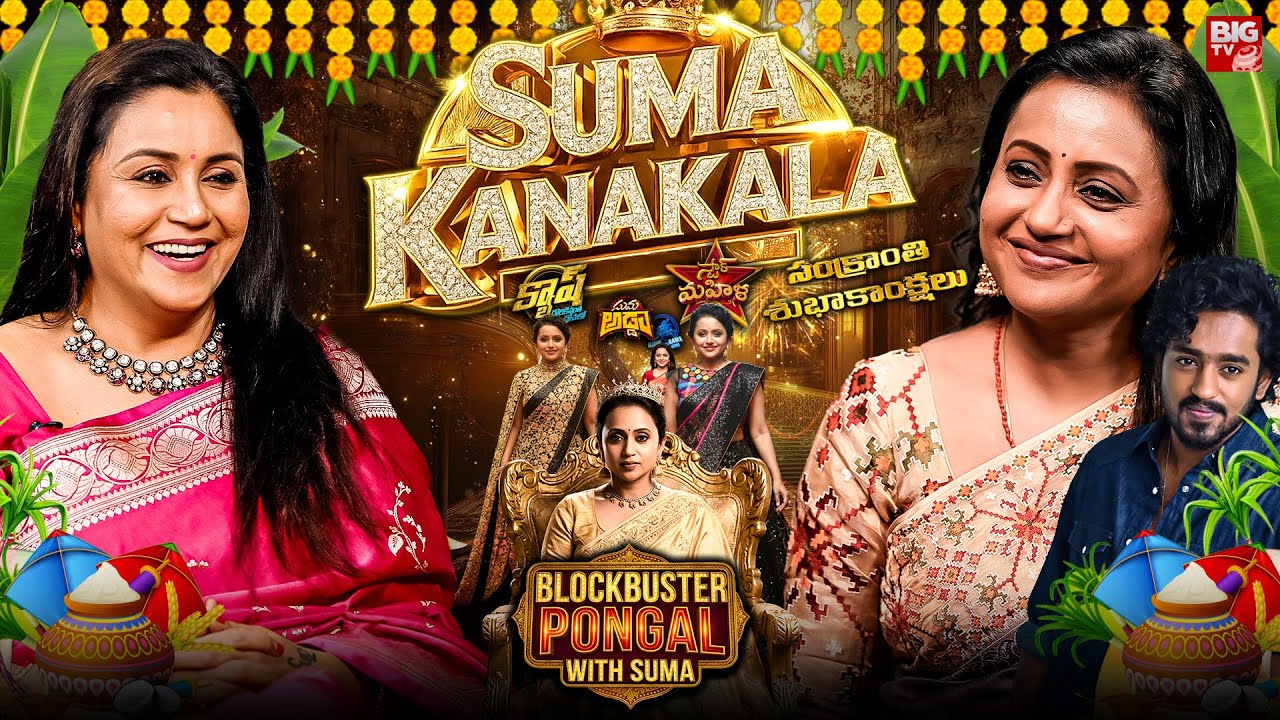 Blockbuster Pongal With SUMA KANAKALA Interview | Anchor Suma Telugu ...