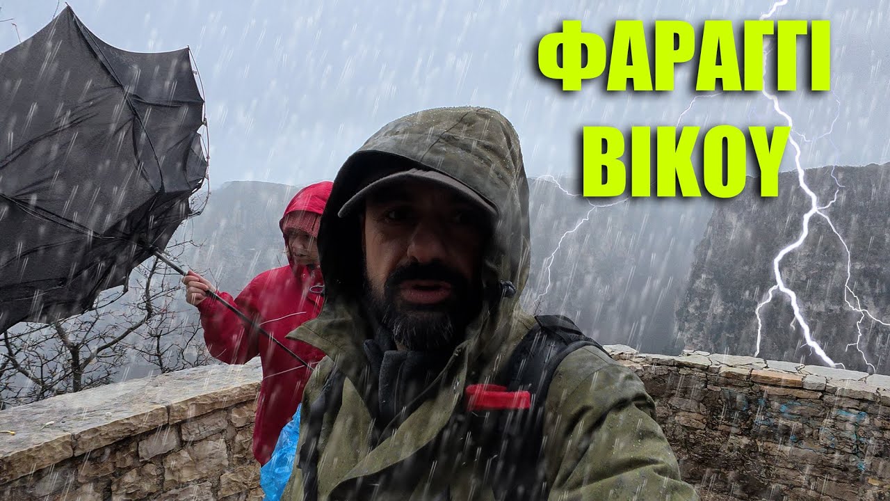 GREEK VLOG | ΚΑΤΑΙΓΙΔΑ ΣΤΟ ΦΑΡΑΓΓΙ ΤΟΥ ΒΙΚΟΥ - YouTube