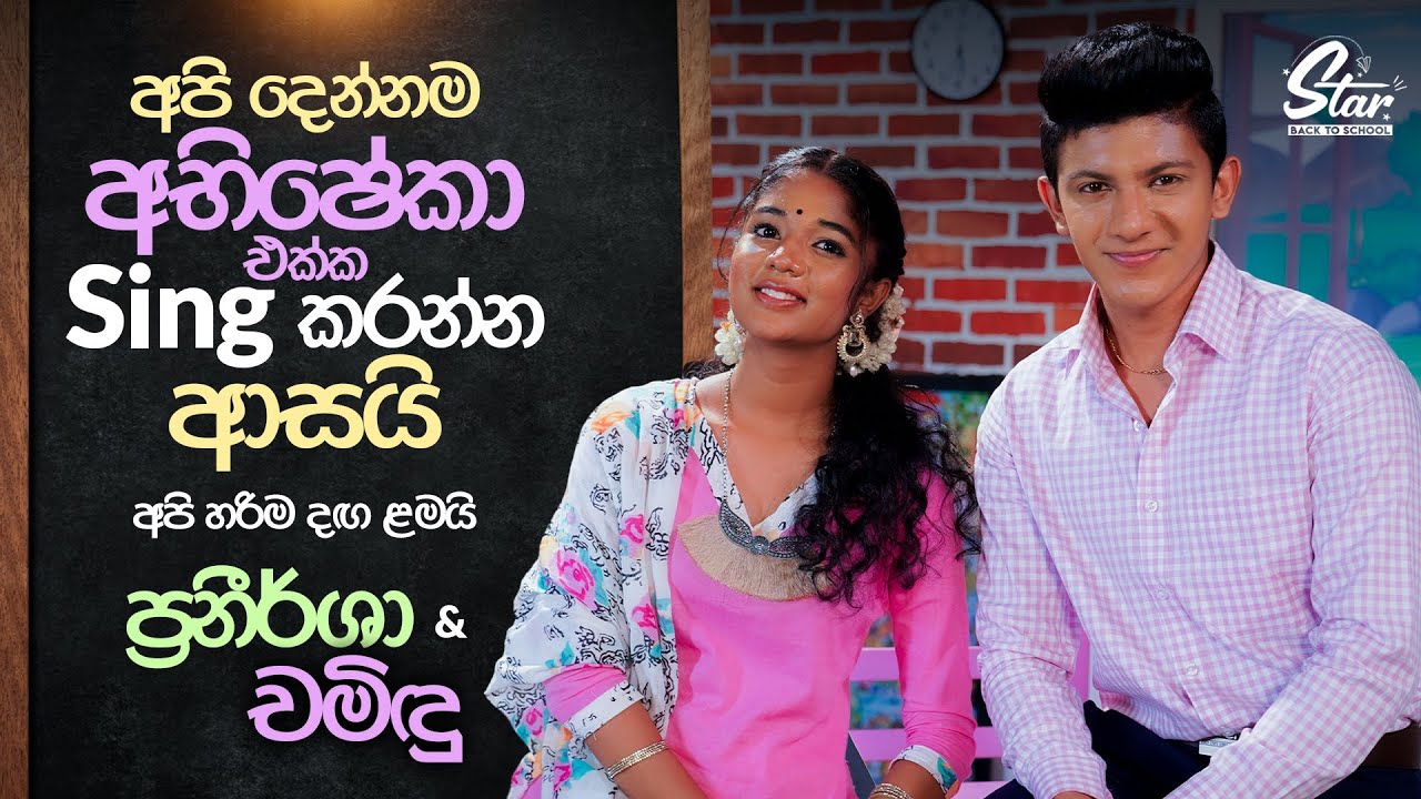 අපි දෙන්නම අභිෂේකා එක්ක Sing කරන්න ආසයි | Pranirsha & Chamindu | Star Back to School - YouTube