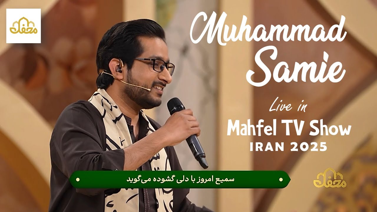 Muhammad Samie | Live in Mahfel TV Iran 2025 | Special Appearance ...