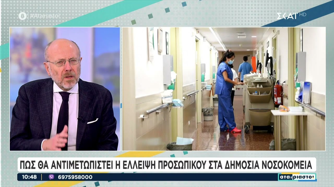 Πως θα αντιμετωπιστεί η έλλειψη προσωπικού στα Δημόσια Νοσοκομεία ...