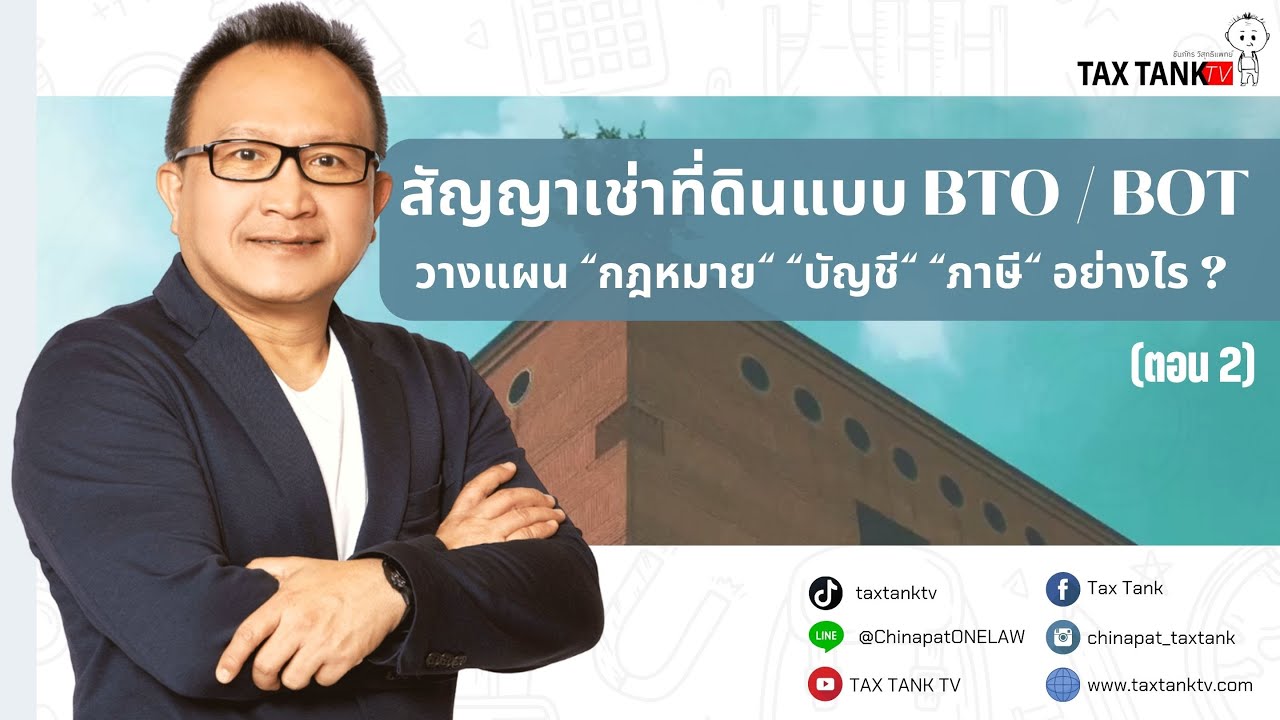สัญญาเช่าที่ดินแบบ BTO / BOT วางแผน “กฎหมาย” “บัญชี” “ภาษี” อย่างไร ? | ตอนที่ 2 - YouTube