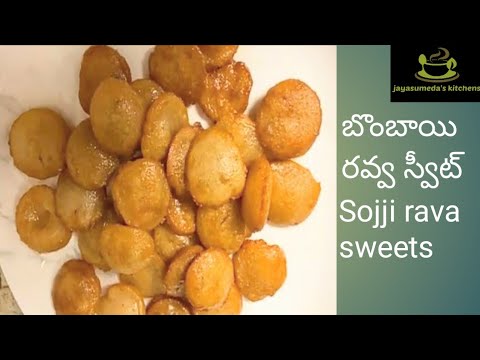 బొంబాయి రవ్వ తో ఇలా స్వీట్ చేయండి అందరూ ఎంతో ఇష్టంగా తింటారు | Sojji ...