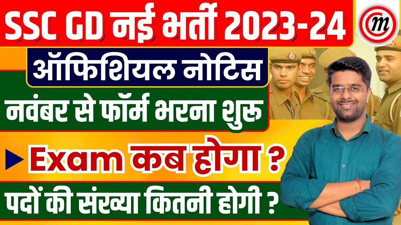 SSC GD New Vacancy 2023-24 | SSC GD Post ? SSC GD Notification नवंबर से ...