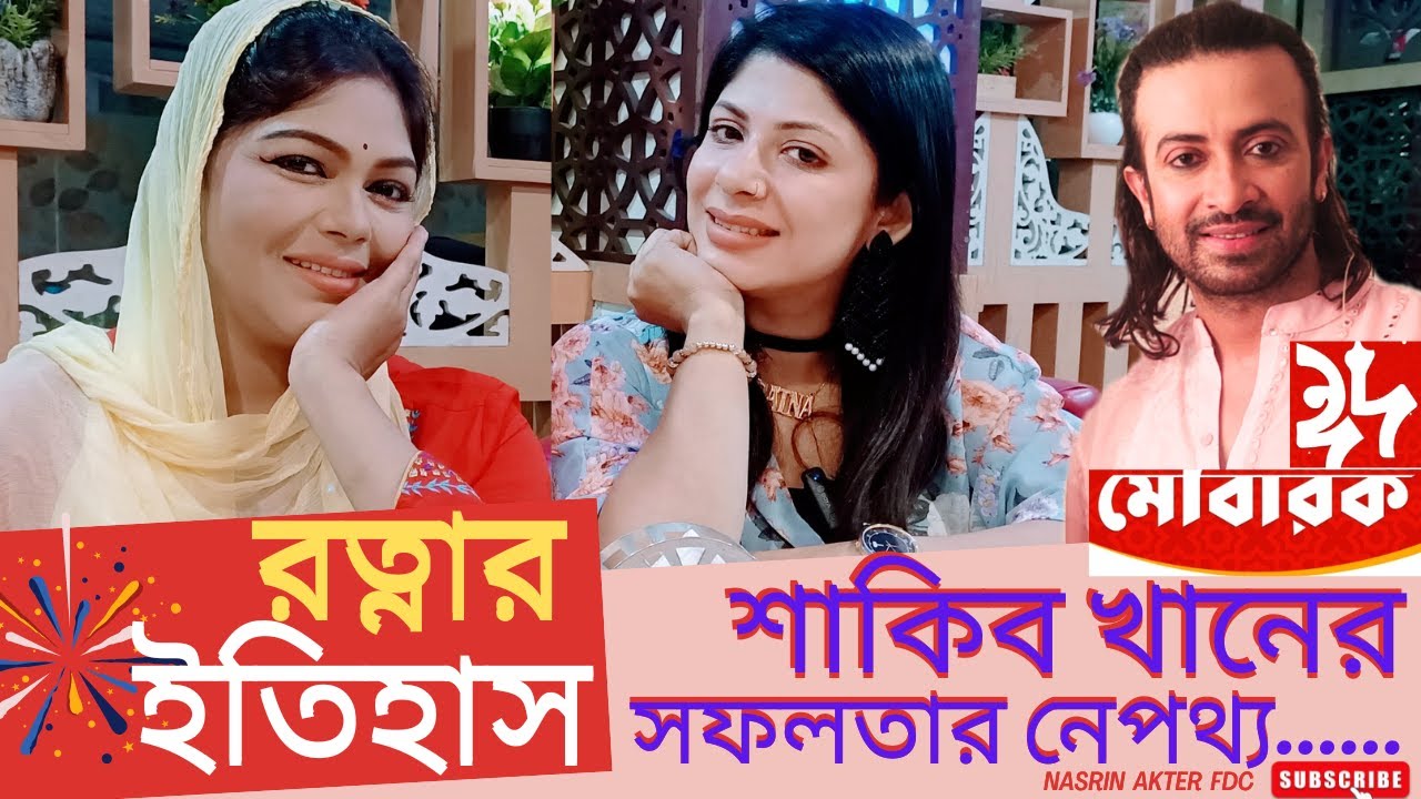 রত্নার ইতিহাস । শাকিব খানের সফলতার নেপথ্য । Priyotoma #rotna । Nasrin ...