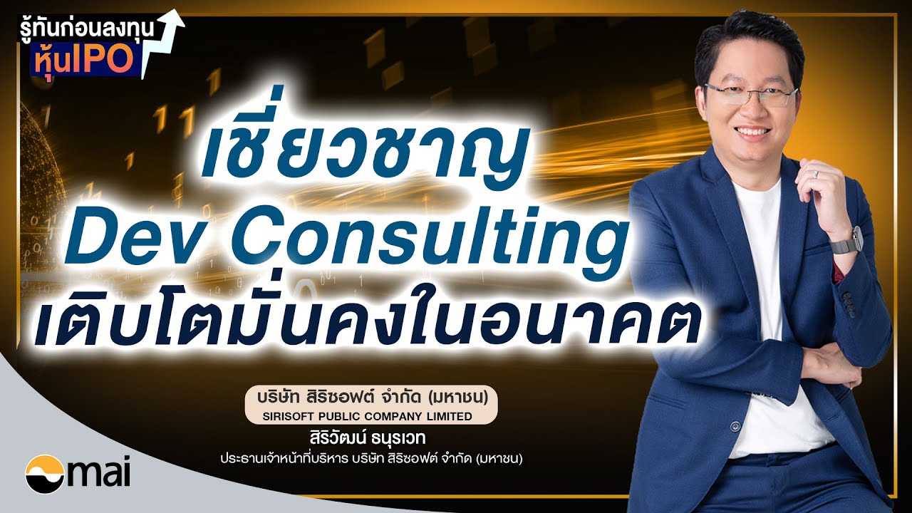รู้ทันก่อนลงทุนหุ้น IPO SRS เชี่ยวชาญ Dev Consulting เติบโตมั่นคงในอนาคต - YouTube