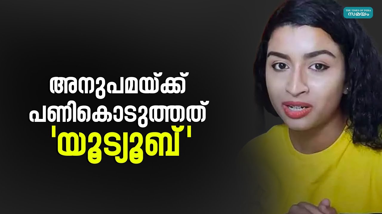 How Anupama Pathman become accused: അനുപമയുടെ മനസ്സ് മാറ്റിയത് ...