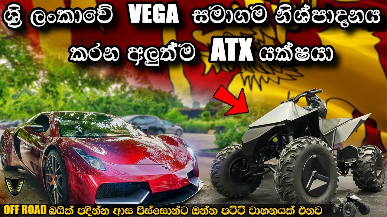Vega සමාගමේ අලුත්ම යක්ෂය VAGA ATX 4x4 Full Story 🇱🇰 - YouTube