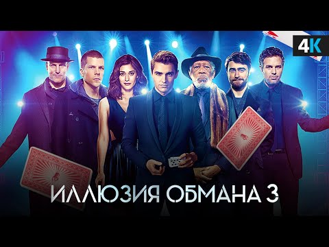 Иллюзия Обмана 3 - долгожданное продолжение, застрявшее в производственном Аду.