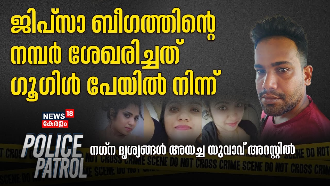 Actress Jipsa Beegamത്തിൻ്റെ നമ്പർ ശേഖരിച്ചത് Google Payൽ നിന്ന്;നഗ്ന ...