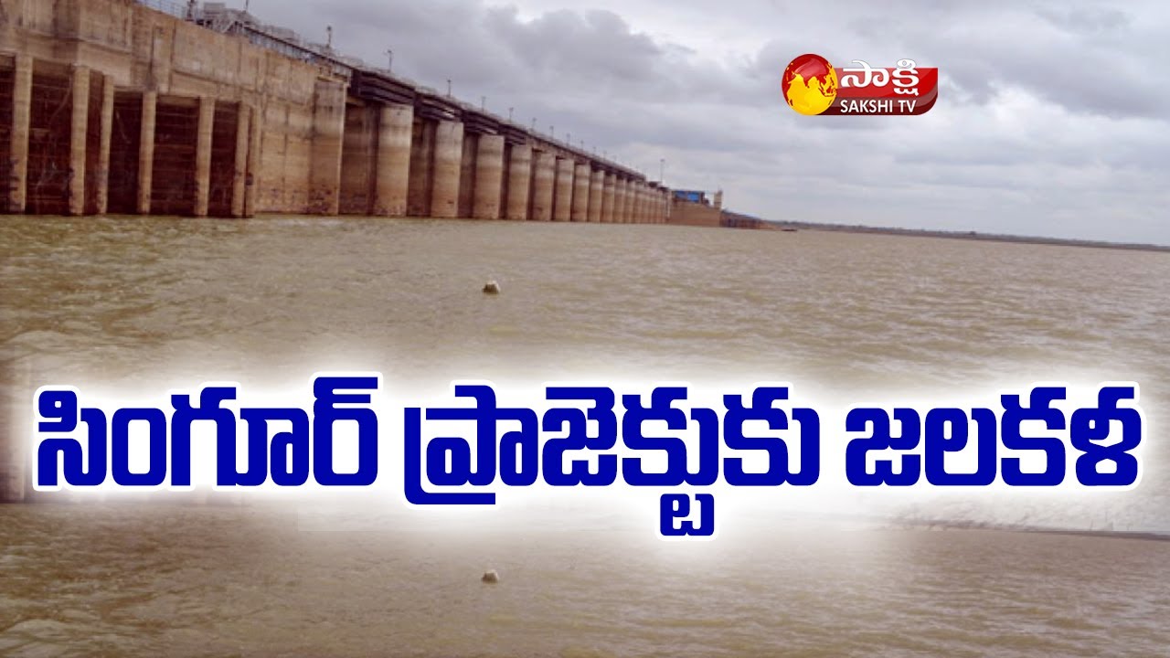 Singur Project: సింగూర్ ప్రాజెక్టుకు జలకళ | Heavy Rains In Sangareddy ...