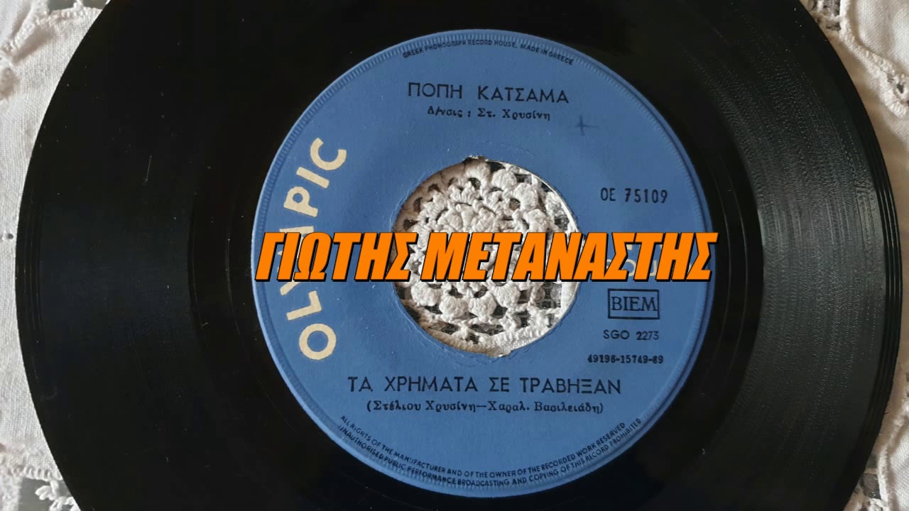ΤΑ ΧΡΗΜΑΤΑ ΣΕ ΤΡΑΒΗΞΑΝ-ΠΟΠΗ ΚΑΤΣΑΜΑ - YouTube
