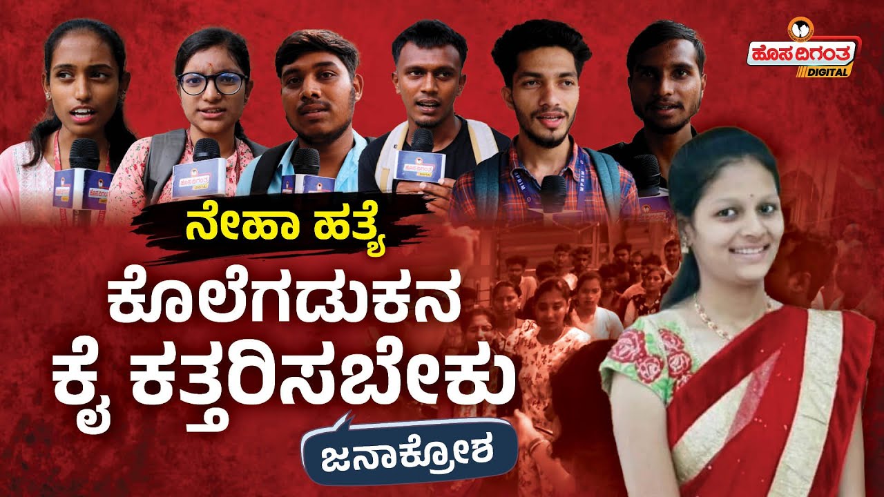 Public Opinion on Neha Hiremath Murder Case | Hubballi | ನೇಹಾ ಹತ್ಯೆ ...