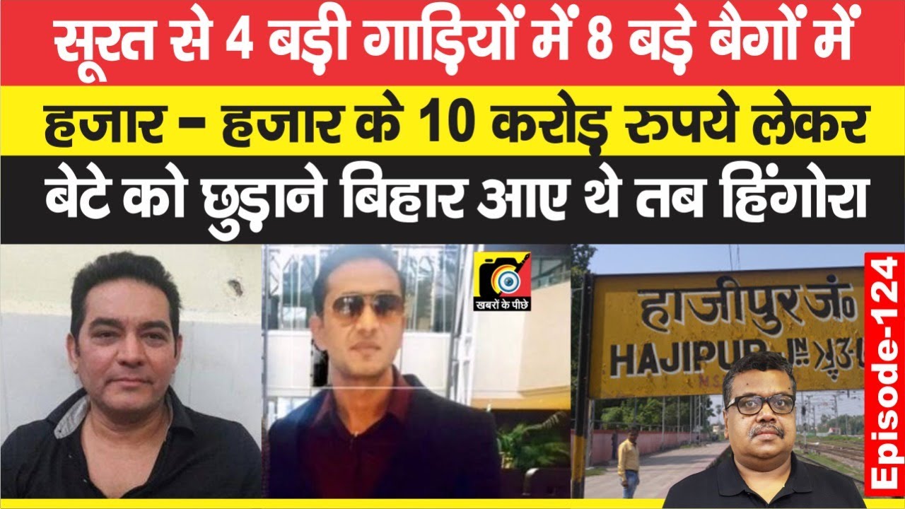 Surat से 10 करोड़ लेकर Patna आए बेटे Sohail Hingora को छुड़ाने Hanif ...