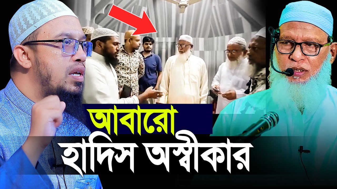 আবারো হাদিস অস্বীকার। তাদের মূল উদ্দেশ্য কি । Sheikh Ahmadullah - YouTube
