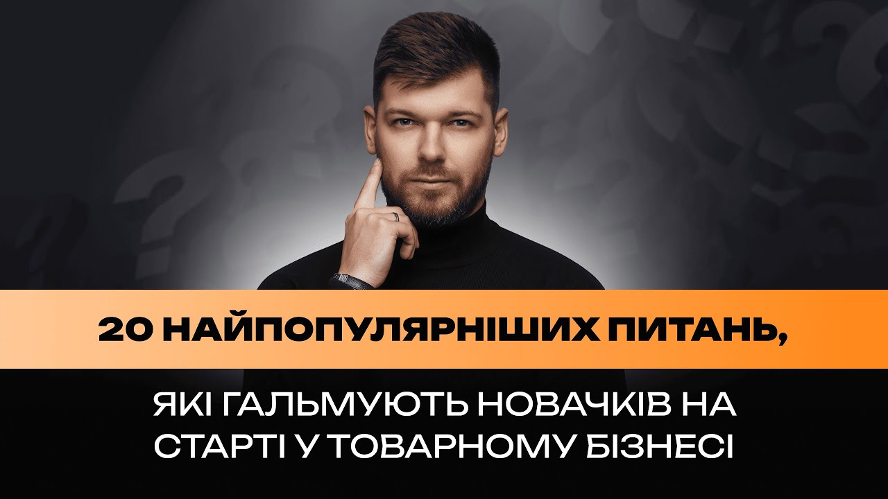 20 найпопулярніших питань, які гальмують новачків на старті у товарному ...