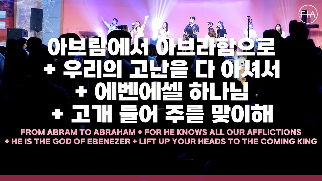 F I A Live Worship 아브람에서 아브라함으로 우리의 고난을 다 아셔서 에벤에셀 하나님 고개들어 주를