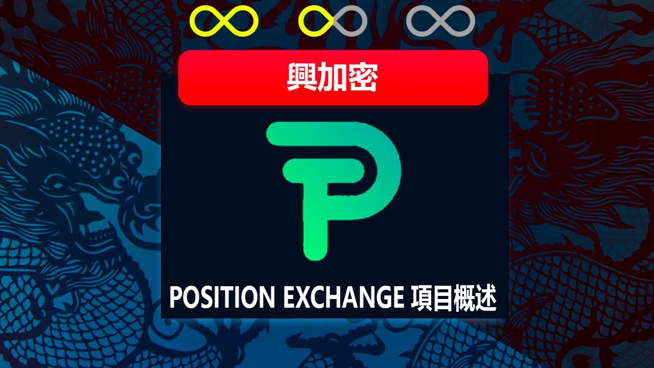 POSITION EXCHANGE 項目概述 - YouTube