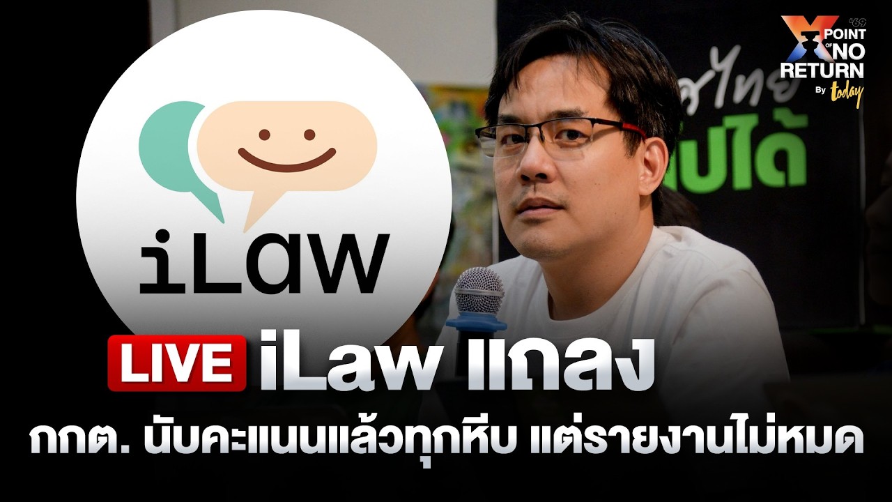 iLaw แถลง กกต. นับคะแนนแล้วทุกหีบ แต่รายงานไม่หมด | TODAY - YouTube
