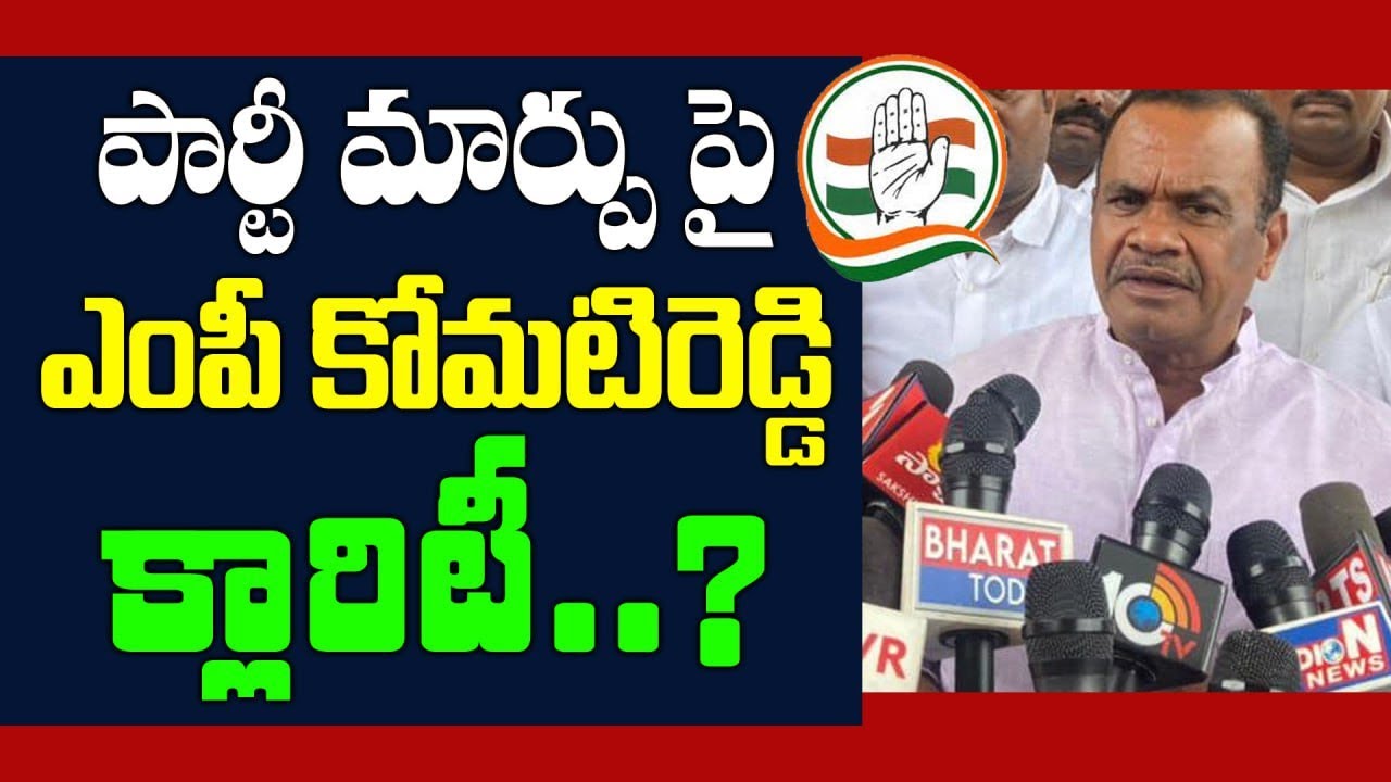 పార్టీ మార్పు పై ఎంపీ కోమటిరెడ్డి క్లారిటీ MP Komatireddy Venkat Reddy ...