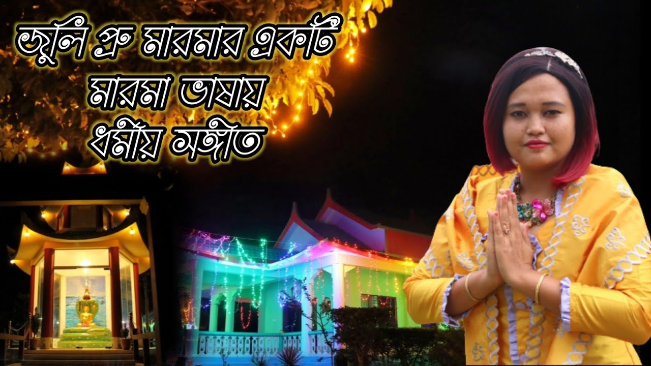 New BUddhist Song-2022| Singer| মারমা ভাষায় একটি ধর্মীয় গান। Julipru ...