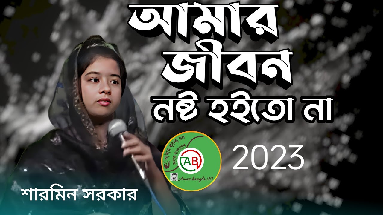 Amar jibon nosto hoyto na | আমার জীবন নষ্ট হইতো না | সারমিন সরকার ...