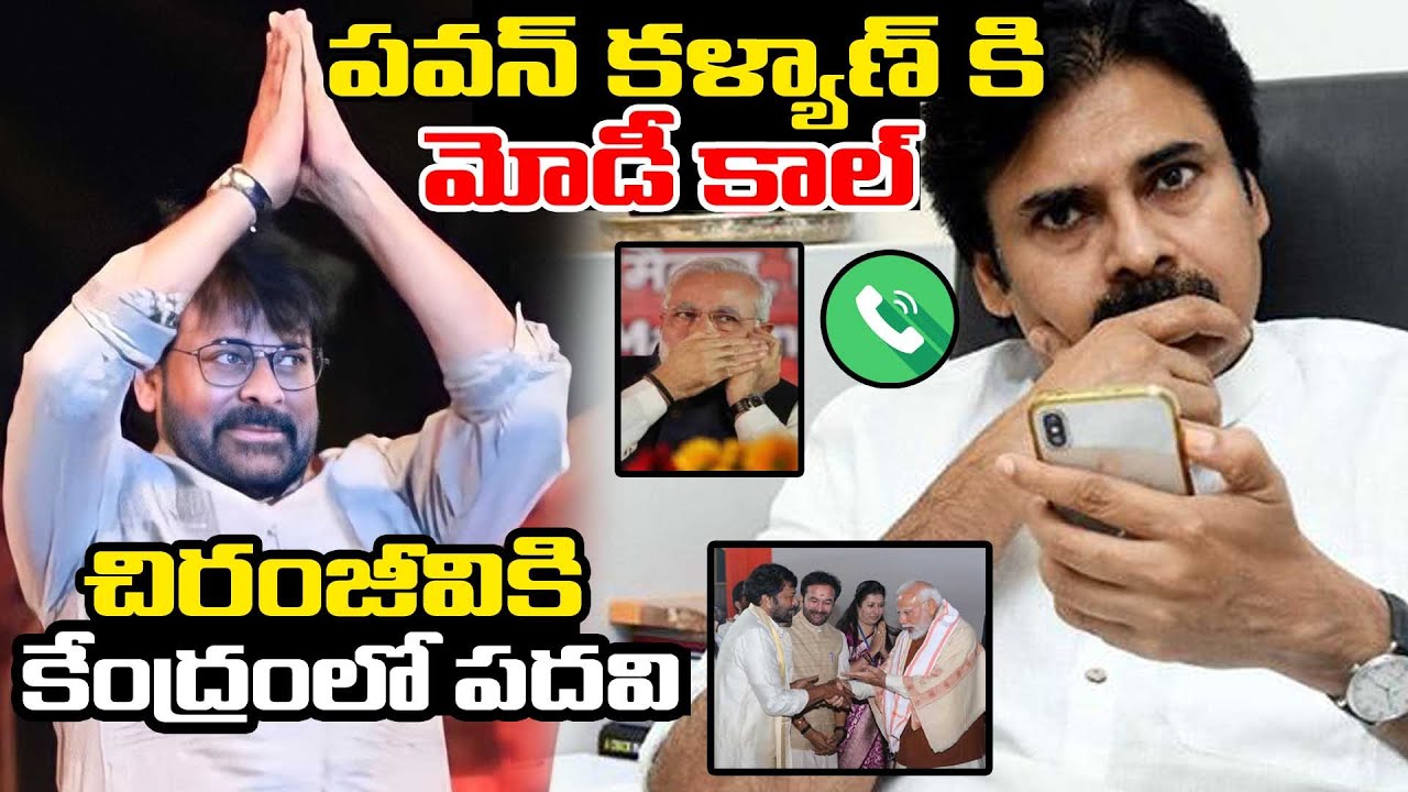 చిరంజీవికి కేంద్రం లో పదవి పవన్ కళ్యాణ్ కి మోడీ కాల్ | Chiranjeevi ...