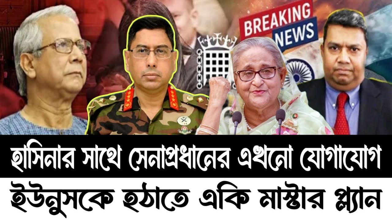 হাসিনার সাথে গোপনে গোপনে এখনো যোগাযোগ সেনাপ্রধানের একি মাস্টার প্ল্যান ...