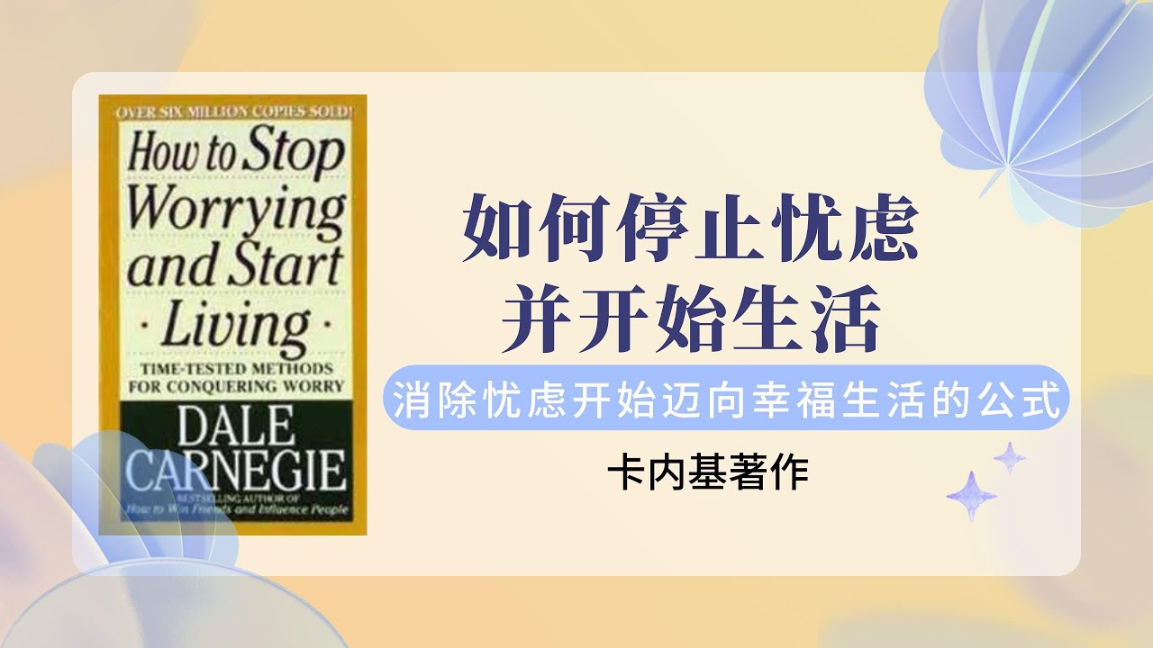 【如何停止担忧并开始生活】How to Stop Worrying and Start Living 摘要解读 • 卡内基著作 - YouTube