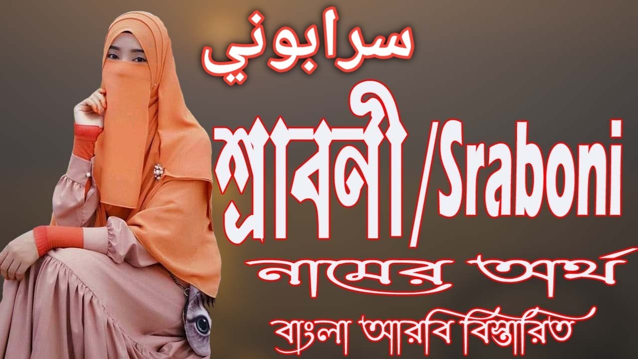 শ্রবনী নামের অর্থ কি আরবি বাংলা || Sraboni meaning || Sraboni Namer Ortho ki || Prio Islam - YouTube