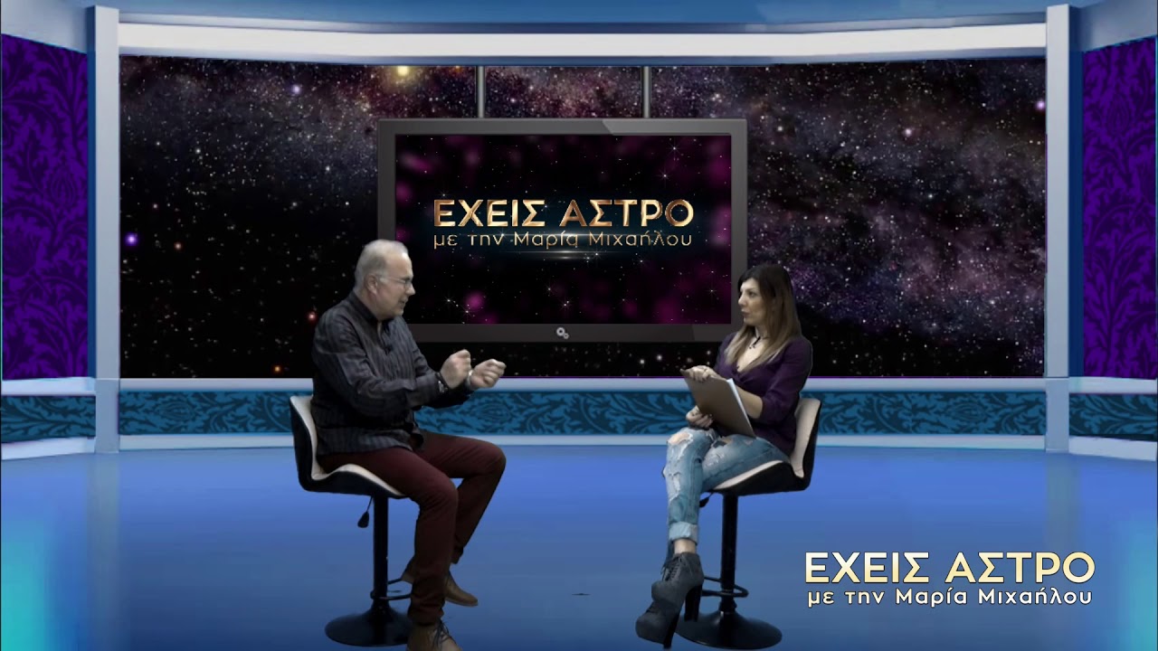 ΕΧΕΙΣ ΑΣΤΡΟ ΜΕ ΤΗΝ ΜΑΡΙΑ ΜΙΧΑΗΛΟΥ -ΣΤΑΥΡΟΣ ΜΙΧΑΗΛΟΣ -ΖΩΔΙΑ ΑΠΡΙΛΙΟΥ ...