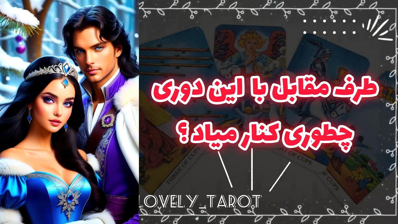 فال تاروت لاولی طرف مقابل با این دوری چطوری کنار میاد ؟؟؟؟؟؟ Youtube