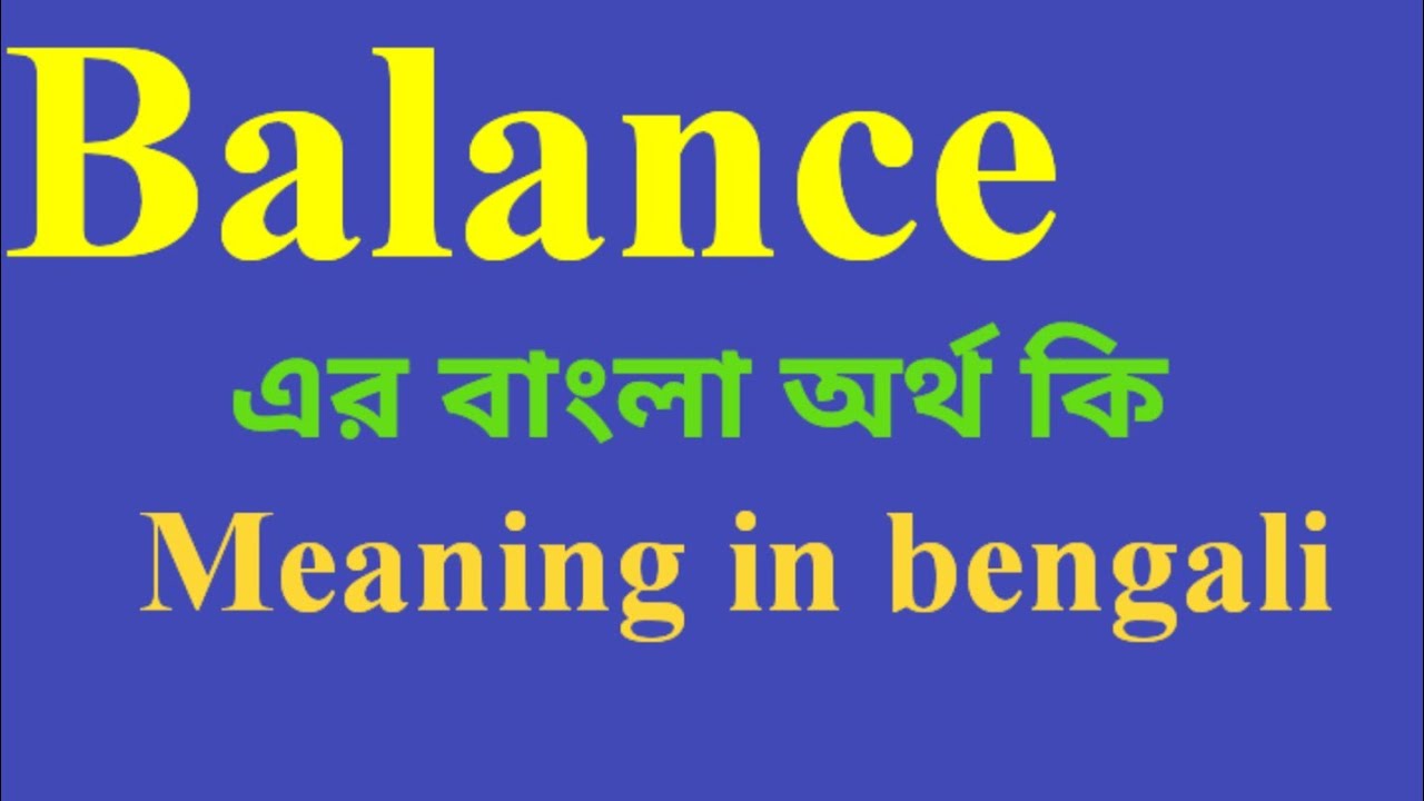 Balance meaning in bengali || Balance এর বাংলা অর্থ কি - YouTube
