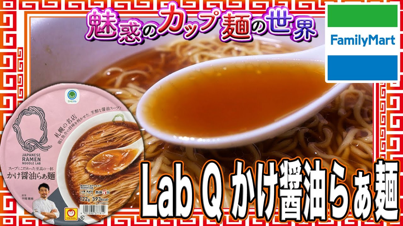 Lab Q かけ醤油らぁ麺【魅惑のカップ麺の世界3894杯】 - YouTube
