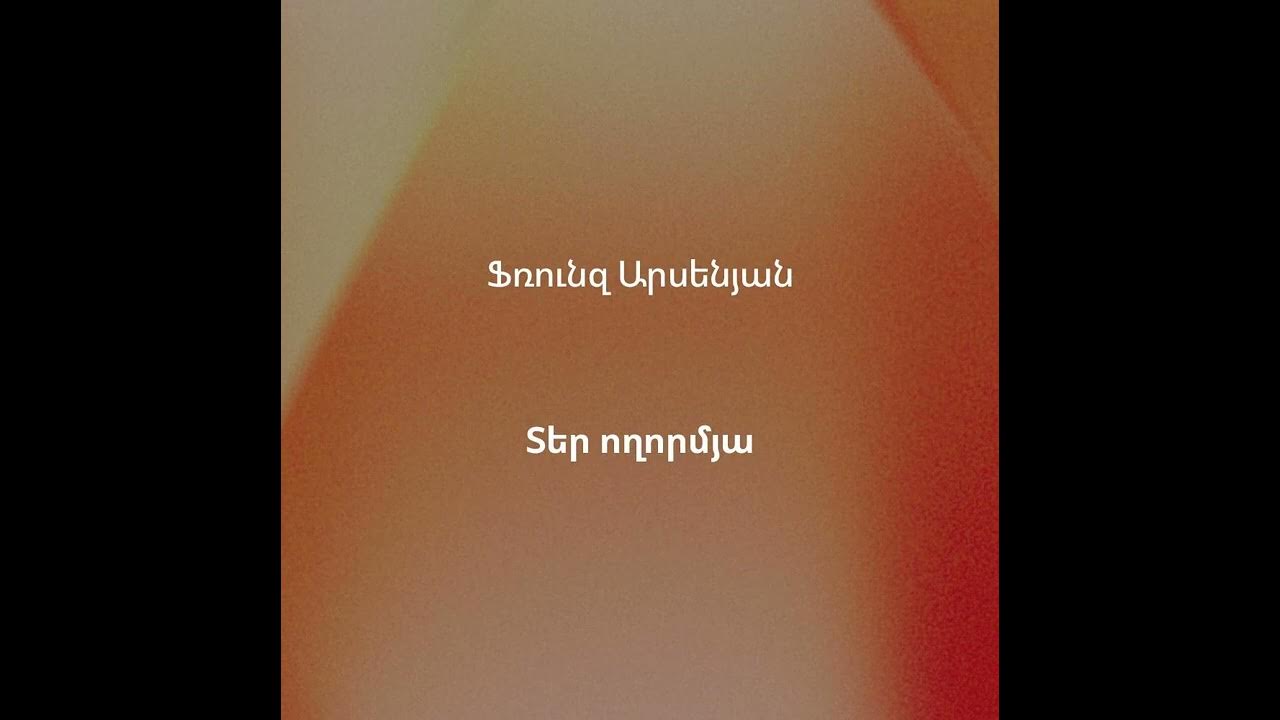01 Տեր ողորմյա Youtube