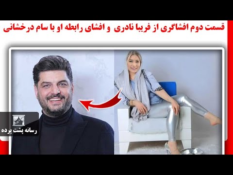 قسمت دوم افشاگری از فریبا نادری  و افشای رابطه او با سام درخشانی