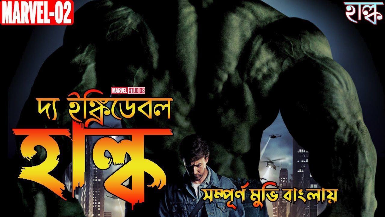 The Incredible Hulk Explained in Bangla | Bong Love Comics - YouTube