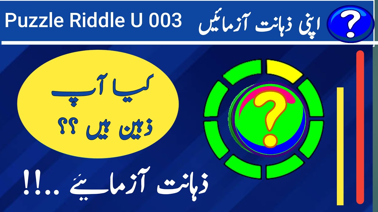 Pahelyan Sub K Liye 003 | Zahant Azmaen | Puzzle Riddle U - YouTube