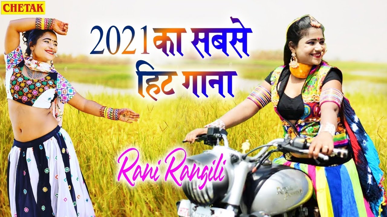 रानी रंगीली का 2021 का सबसे सुपरहिट सॉन्ग।Rajasthani Song 2021 | Rani ...