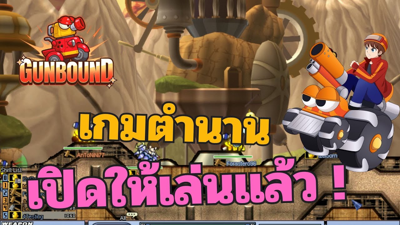 🔴Gunbound เซิพแท้ เกมในตำนานเวอร์ชั่นคลาสสิก กับตำนานที่ยังหายใจ EP.3 ...