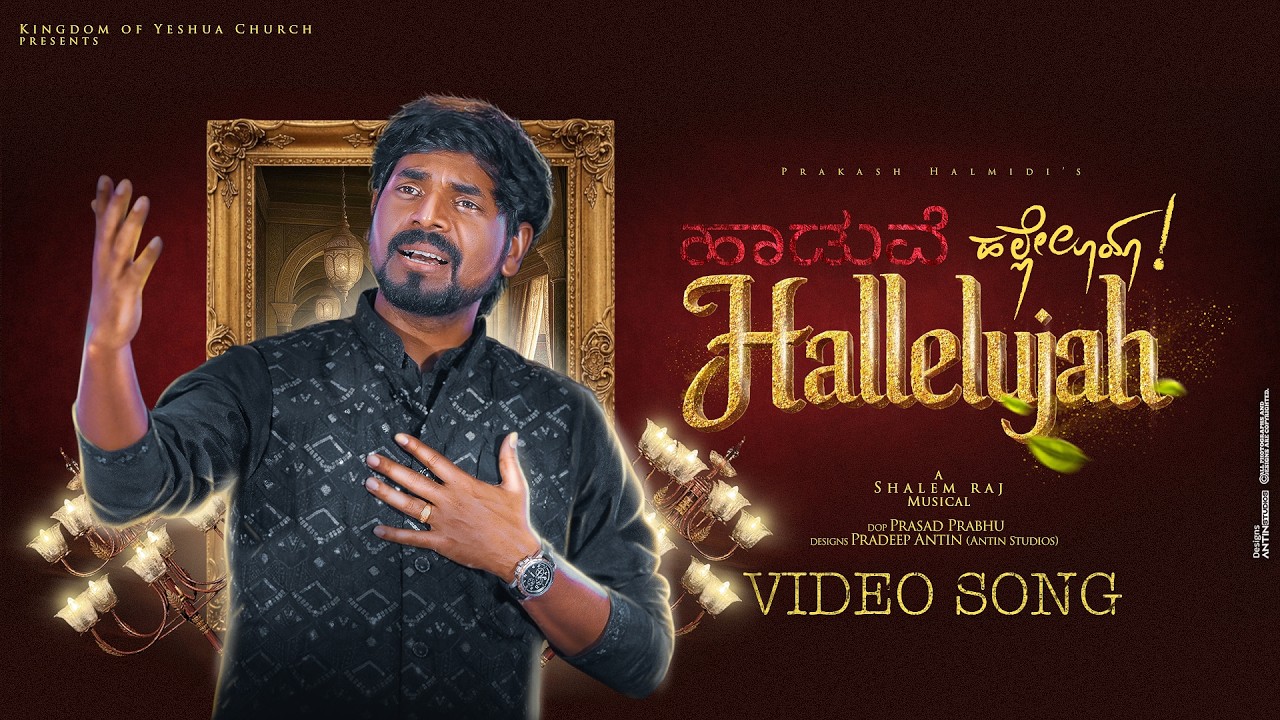 HAADUVE HALLELUJAH | ಹಾಡುವೆ ಹಲ್ಲೆಲೂಯ || Pr. Prakash Halmidi # ...