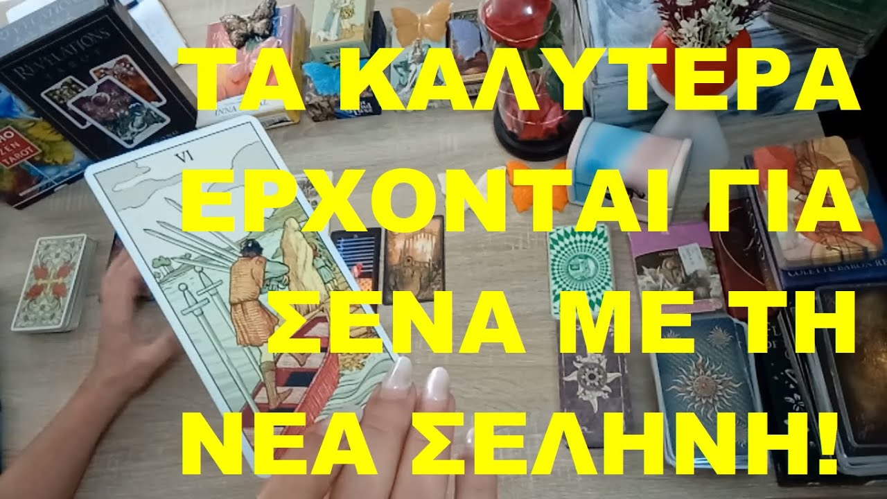 ΤΑ ΚΑΛΥΤΕΡΑ ΕΡΧΟΝΤΑΙ ΓΙΑ ΣΕΝΑ ΜΕ ΤΗ ΝΕΑ ΣΕΛΗΝΗ! - YouTube