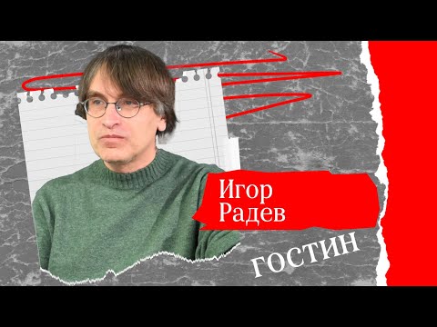 🎙️Митови и факти | Игор Радев: Кинезите се чудат на нашето школство