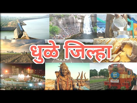 धुळे जिल्ह्याची संपूर्ण माहिती / Dhule District Information / Dhule City / Dhule information ...